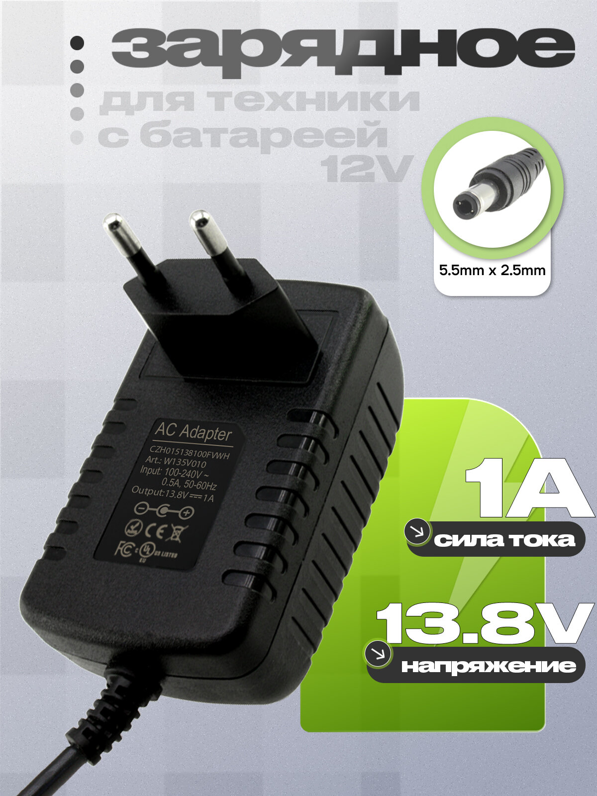 Адаптер (блок) питания 13.8V, 1A, 5.5mm x 2.5mm (CZH015138100EUWH) зарядное устройство для различного оборудования
