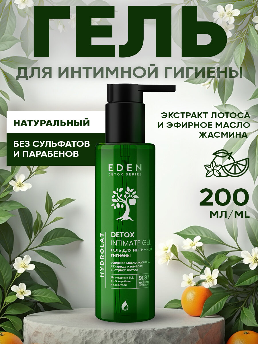 Гель для интимной гигиены EDEN DETOX Hydrolat, с гидролатами 200 мл