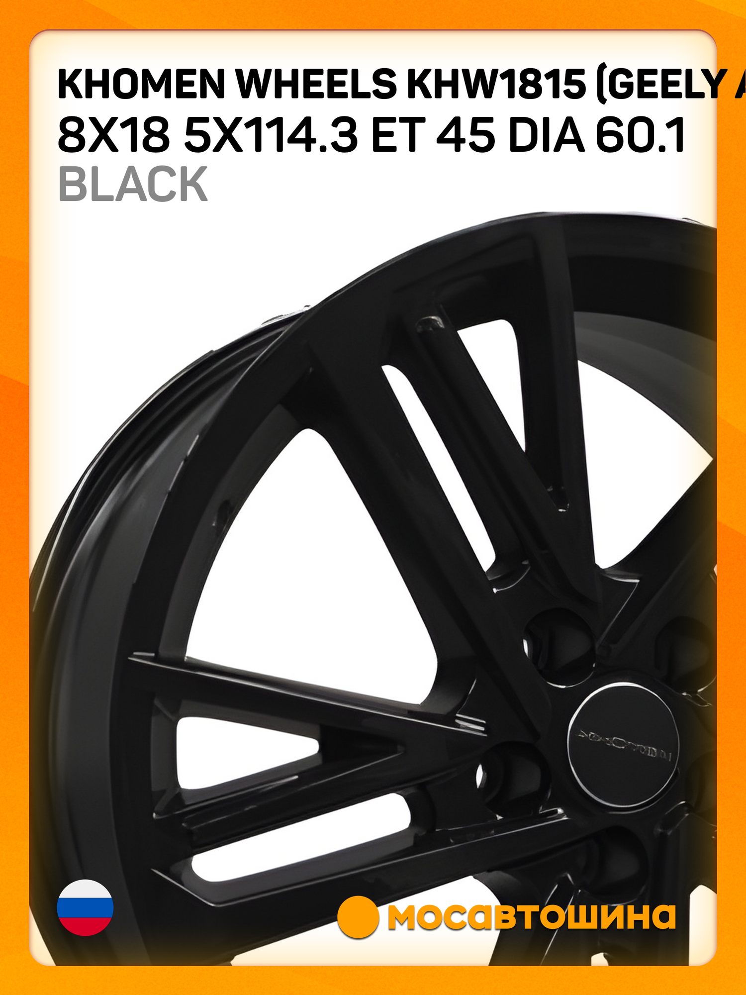 Автомобильные диски Khomen Wheels KHW1815 (Geely Atlas (Pro) / Changan CS75) 8x18 5x114.3 ET 45 Dia 60.1 Black