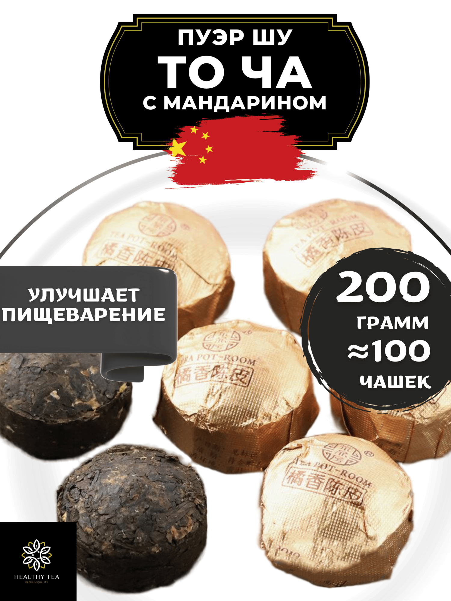 Китайский чай Пуэр Шу То Ча с мандарином от Полезный чай / HEALTHY TEA, 200 г
