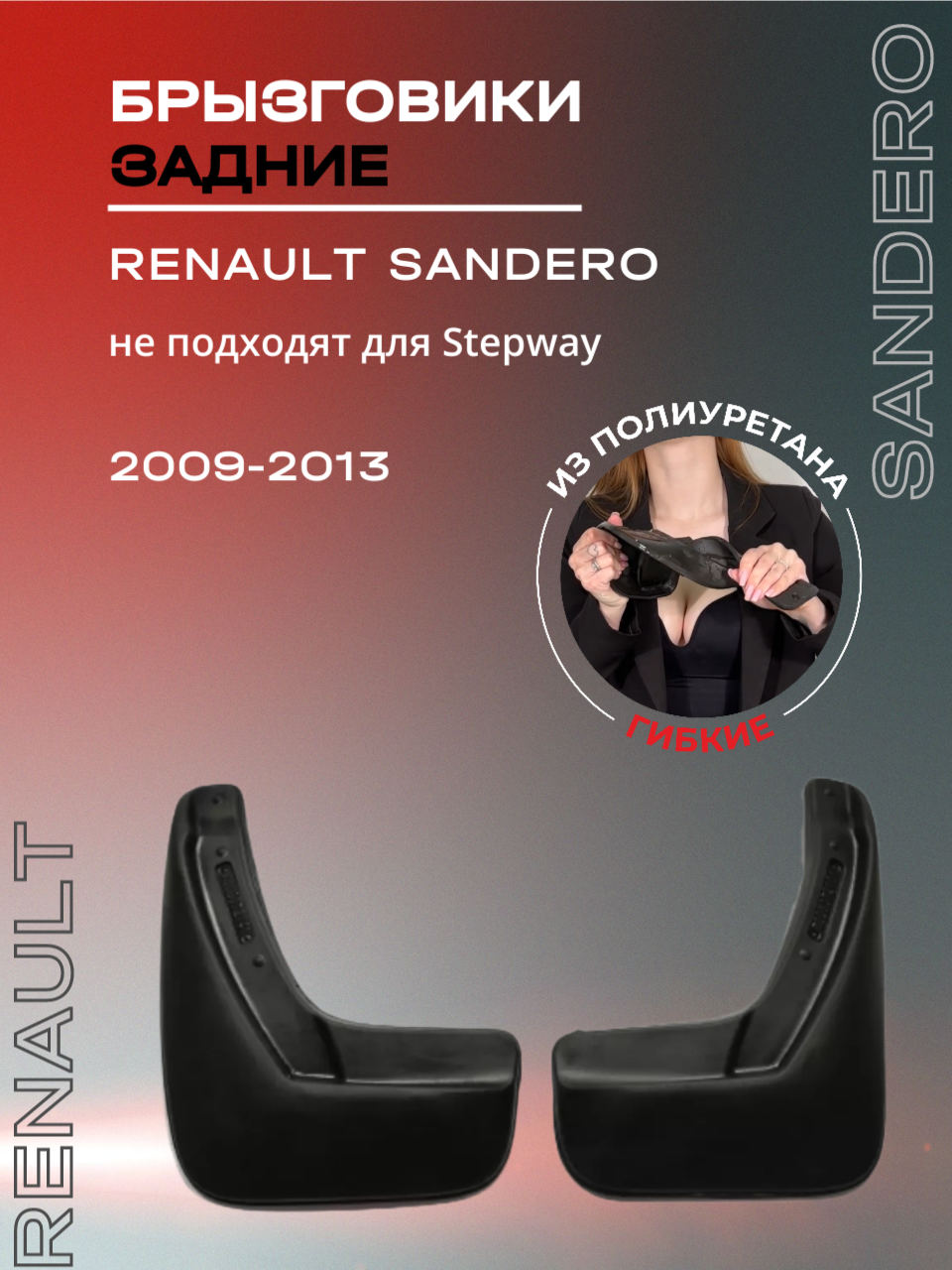 Брызговики автомобильные задние комплект Renault Sandero (2009-2013) / Рено Сандеро