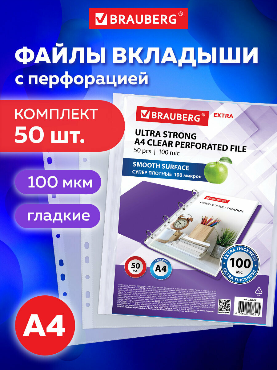 Папка-файл / вкладыш / мультифора с перфорацией плотные А4 Brauberg Extra 1000, Комплект 50 штук, гладкие, 100 мкм, 229672