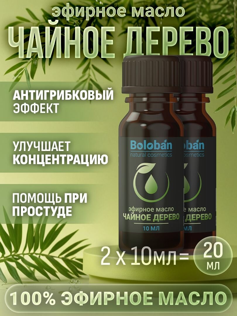 100% Натуральное эфирное масло Чайное дерево Boloban 20 мл. (2 упаковки по 10 мл.) для ароматизации дома, бани и сауны, увлажнителя воздуха, ванной, массажа, ароматерапии, от комаров и насекомых