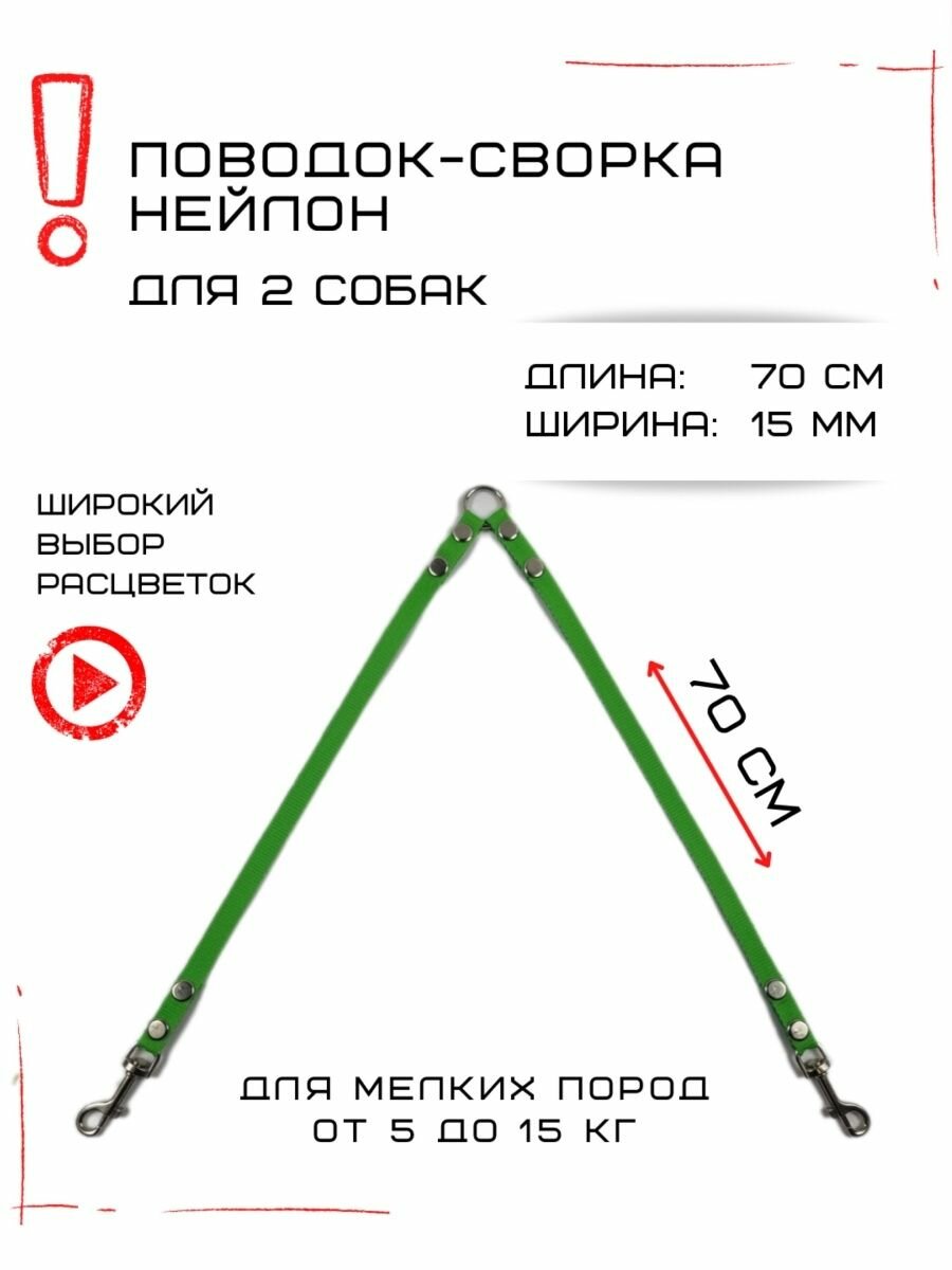 Сворка Хвостатыч для двух собак нейлон 70 см х 15 мм (салатовый)