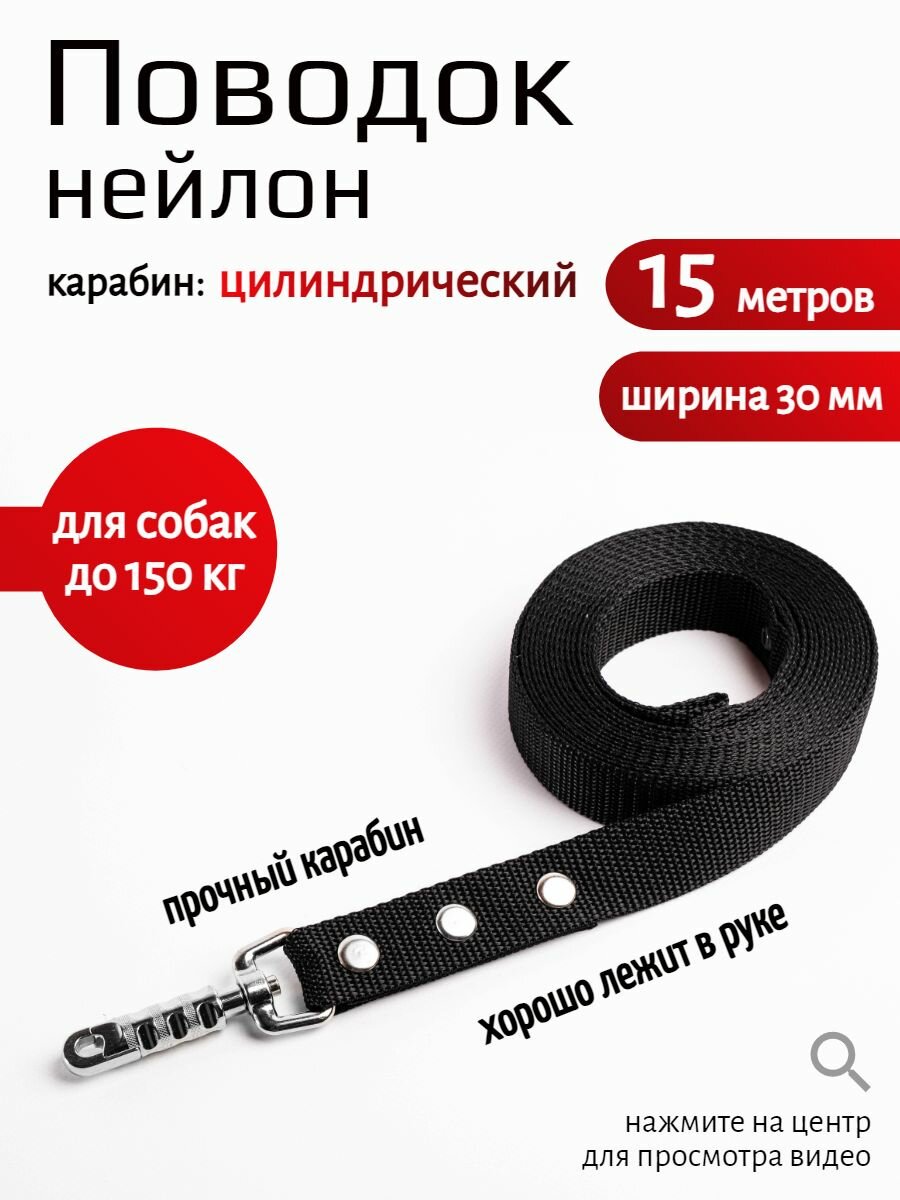 Поводок Хвостатыч для собак с цилиндрическим карабином нейлон 15 м х 30 мм (черный)