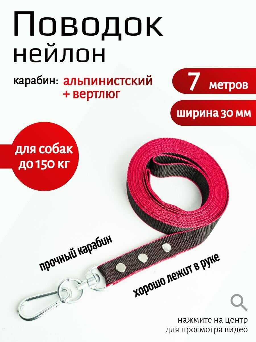 Поводок Хвостатыч для собак с вертлюгом нейлон 7 м х 30 мм (черно-красный)