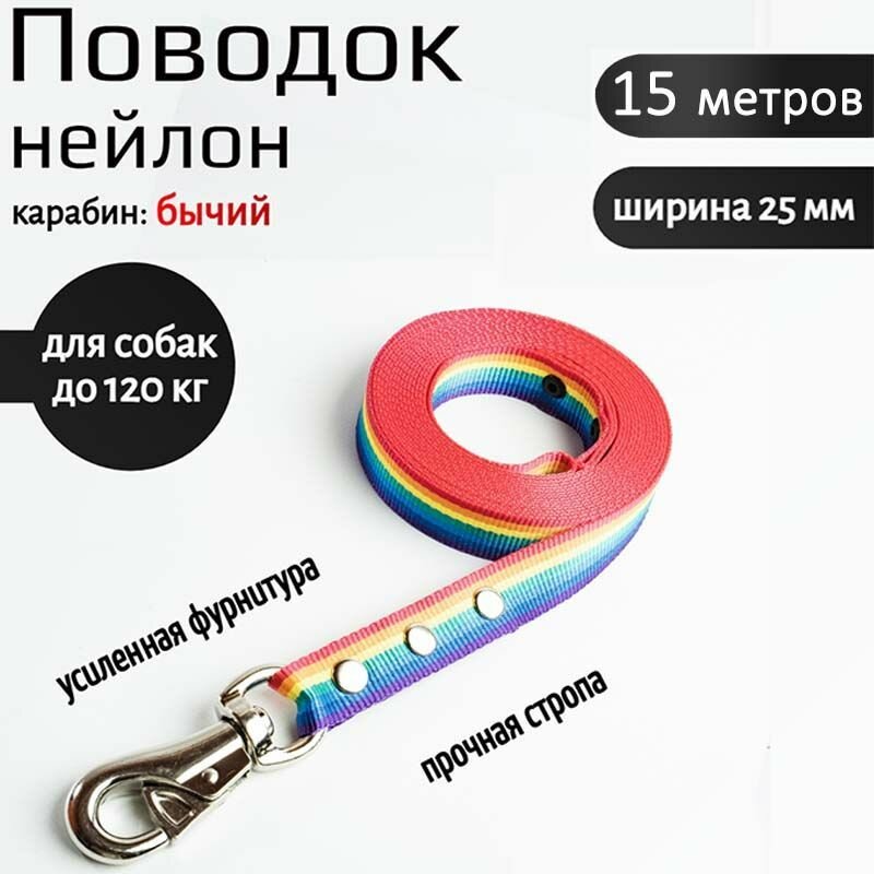 Поводок Хвостатыч для собак с бычьим карабином нейлон 15 м х 25 мм (радуга)