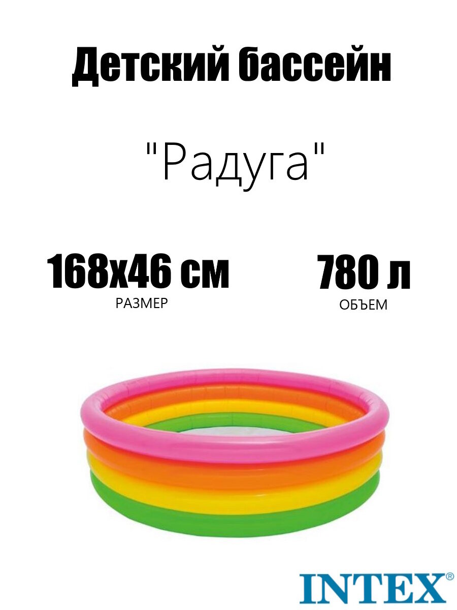 Детский надувной бассейн 168х46см "Радуга" 780л, от 3 лет, Intex