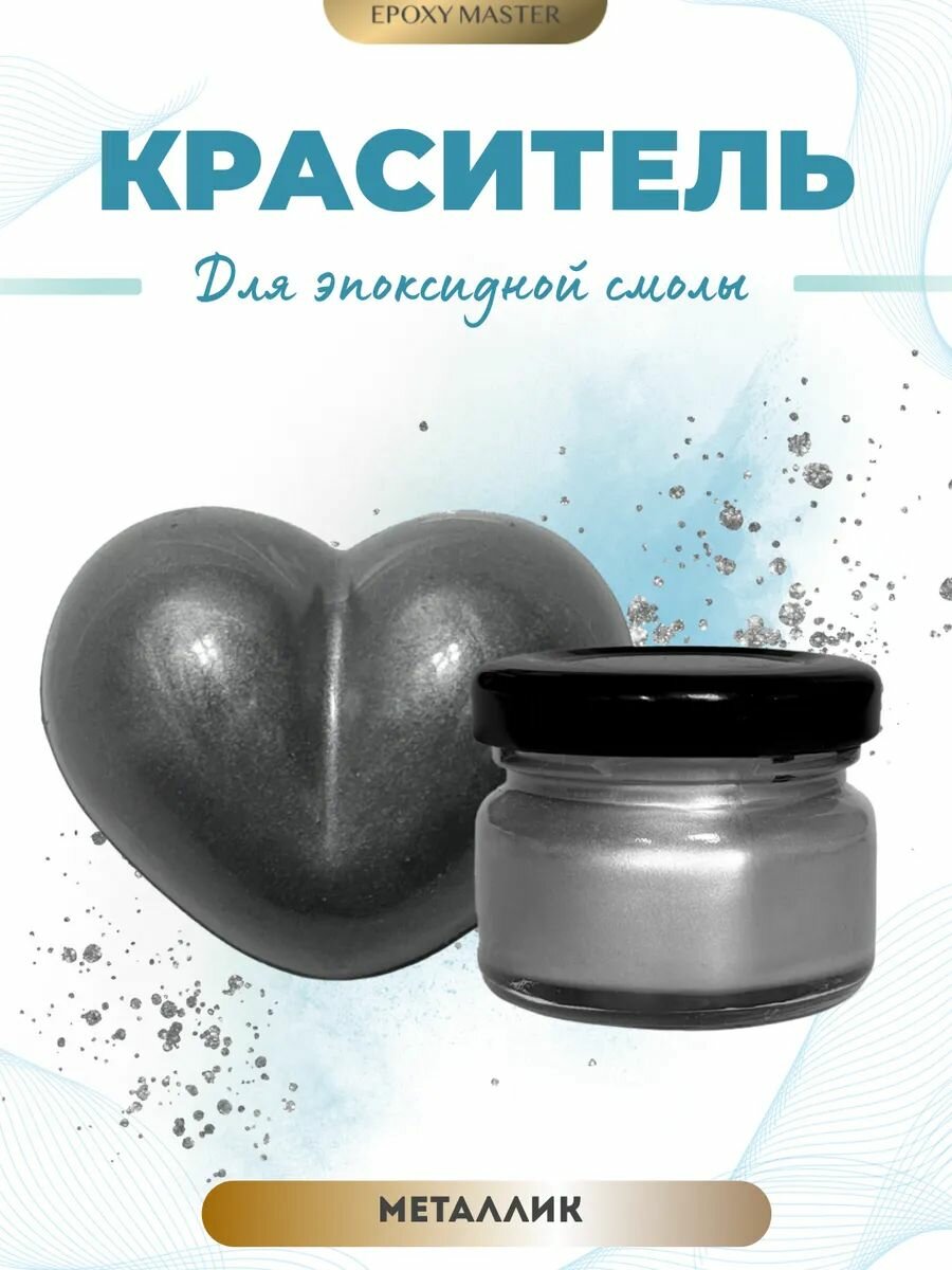 Краситель EPOXYMASTER "Металлик серебро", для эпоксидной смолы, 25мл