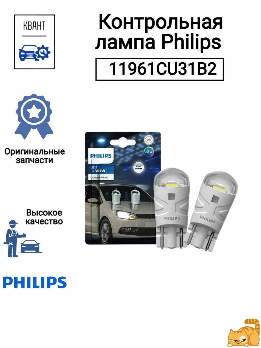 Комплект светодиодных ламп LED W5W 12V B2 блистер 2шт Philips 11961CU31B2