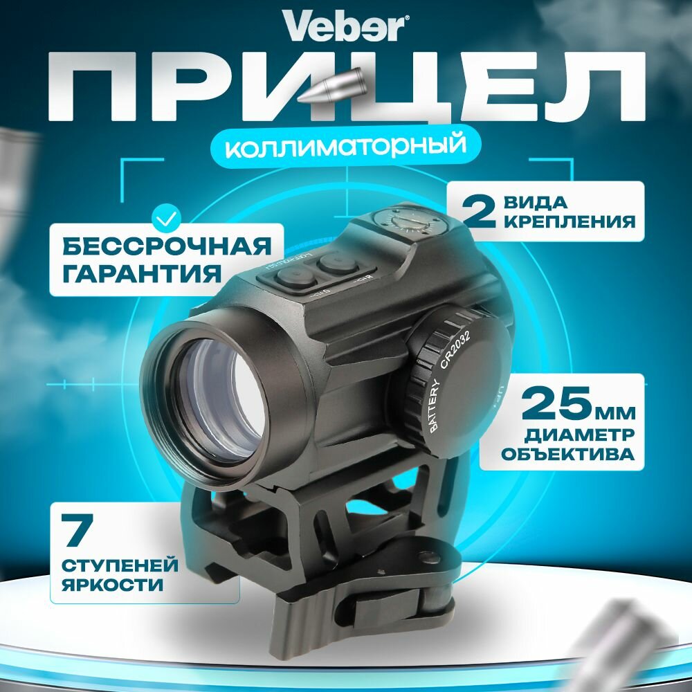 Прицел коллиматорный Veber Black Russian DOT 125 RG