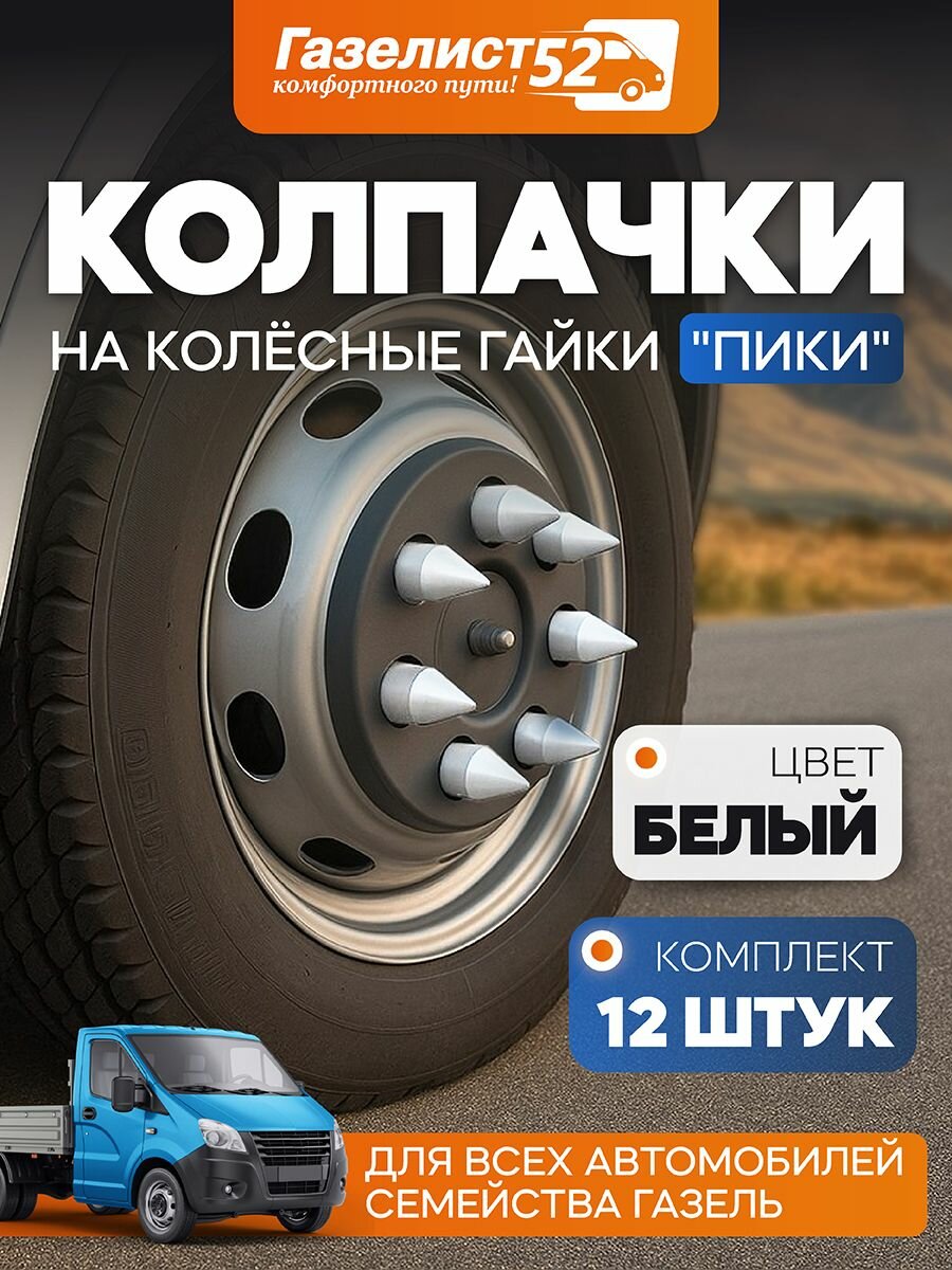 Колпачки на колесные гайки "Пики" для Газель 3302, Next, NN, М18, под 27 ключ - 12 шт. (белый)