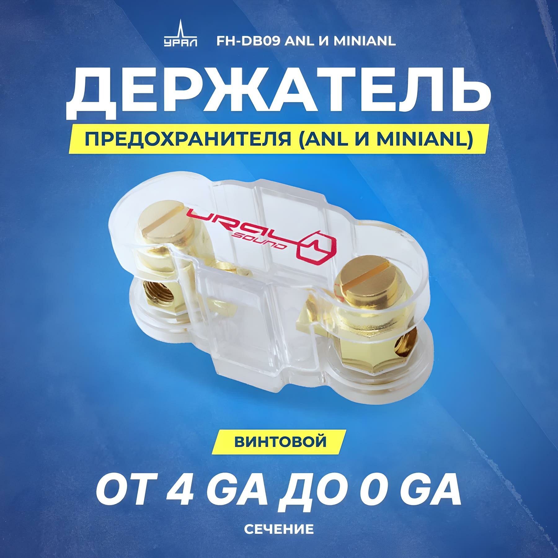 Держатель предохранителя Винтовой Ural FH-DB09 ANL и miniANL