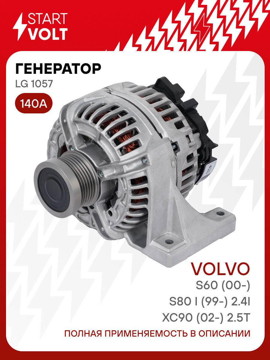 Генератор для автомобилей Volvo XC90 (02-) /S60 (00-)/S80 I (99-) 140 А LG 1057