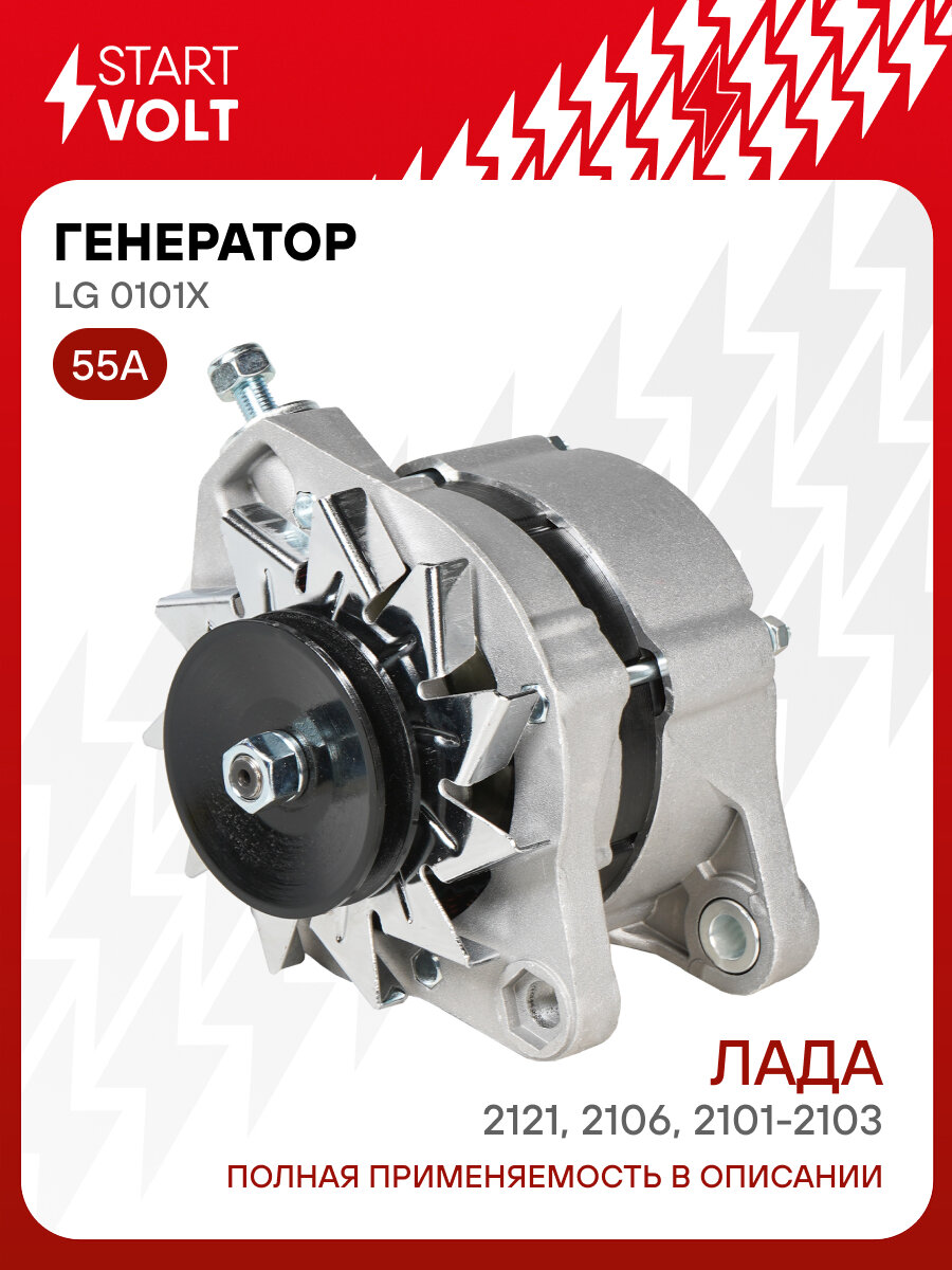 Генератор для Лада 2101-2103/2106/2121 и модификации 55 А LG 0101X