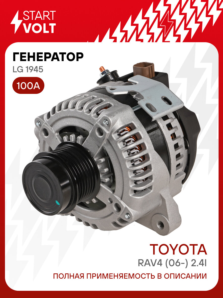 Генератор для автомобилей Toyota RAV4 (06-) 100 А LG 1945