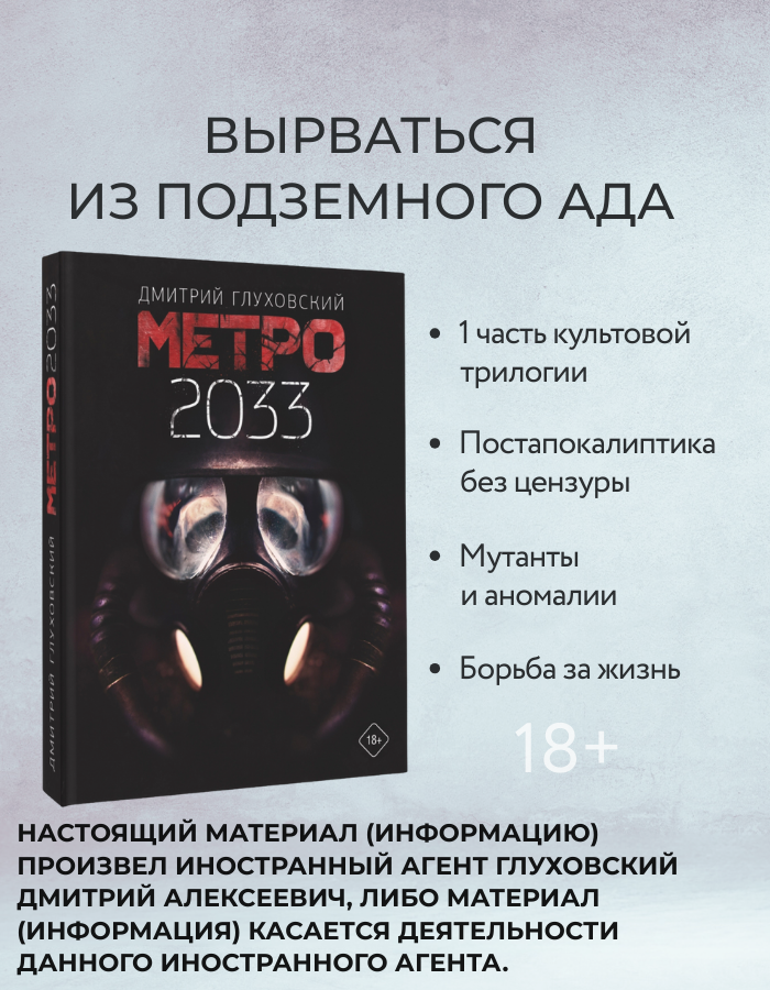Метро 2033 / Глуховский Д. А.