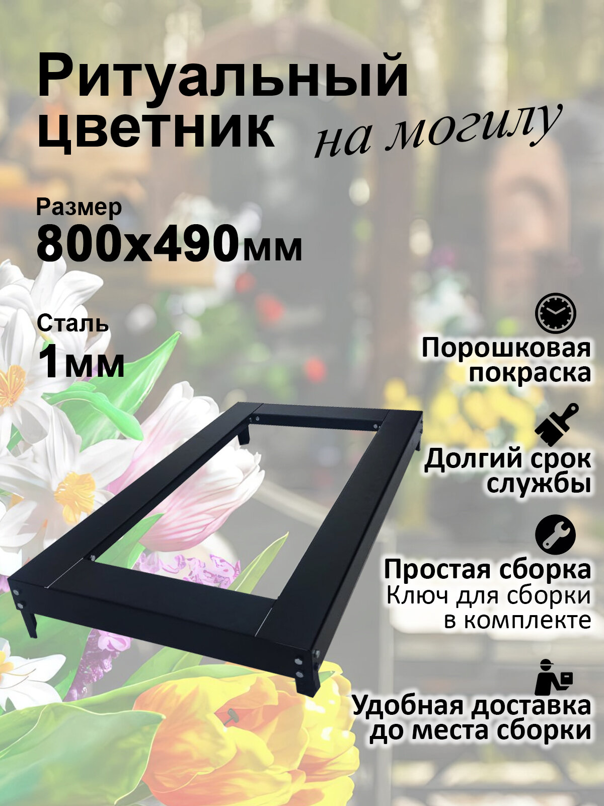 Цветник металлический ограда, клумба 800х490х150 черная шагрень 1 мм