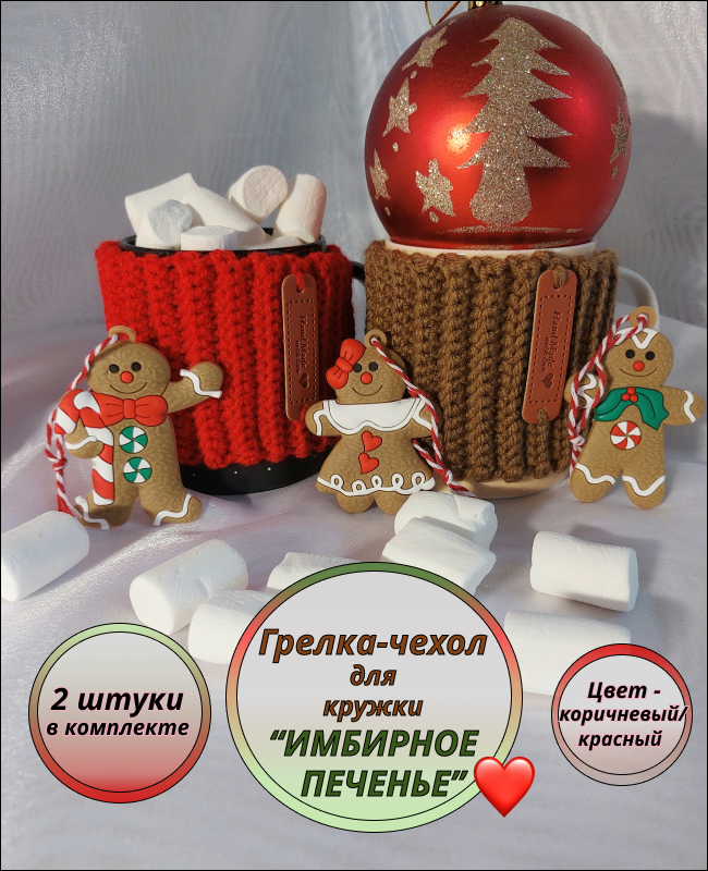 Грелка-чехол для кружки/вязаный свитер для чашки имбирное печенье, 2шт./комплект