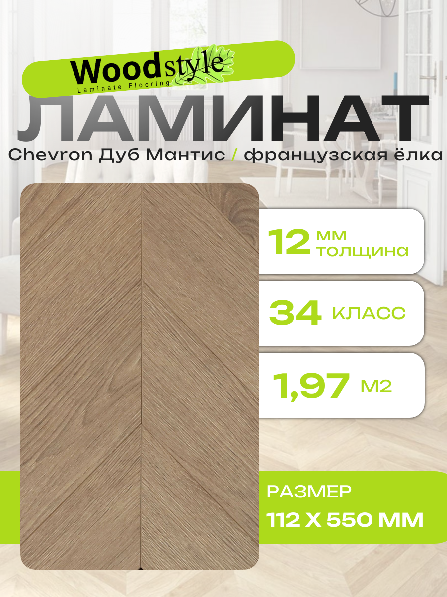 Ламинат ёлочка Woodstyle Chevron CH157.2 Дуб Мантис (112х550мм), 1.971 кв. м, 32 шт/уп