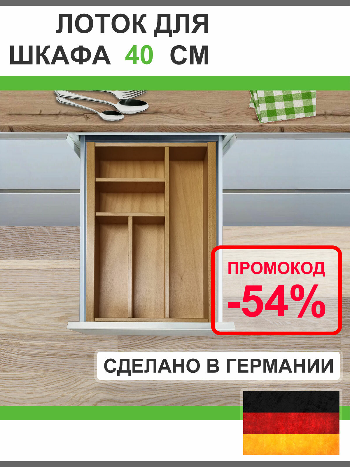 Деревянный лоток для столовых приборов Basic в выдвижной ящик кухни, бук, для шкафа 40см (F.I.T, Германия)