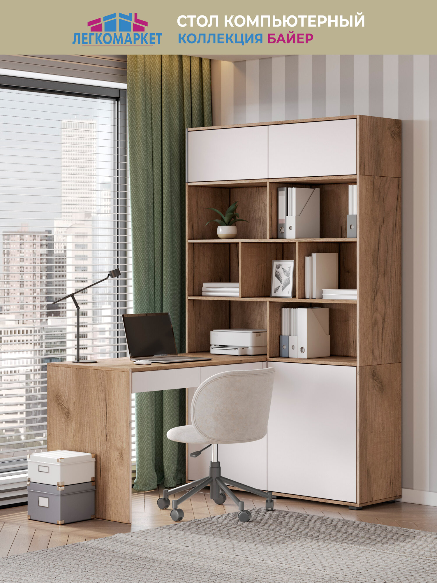 Стол письменный со стеллажом Байер 1.3 правый, размер 150х120х200/74,6, цвет дуб крафт золотой/белый