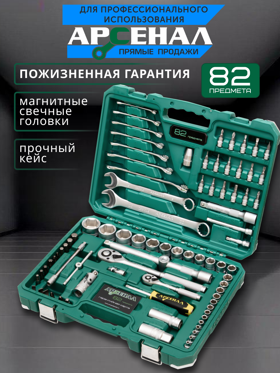 Набор инструментов 82 предмета (С) Арсенал