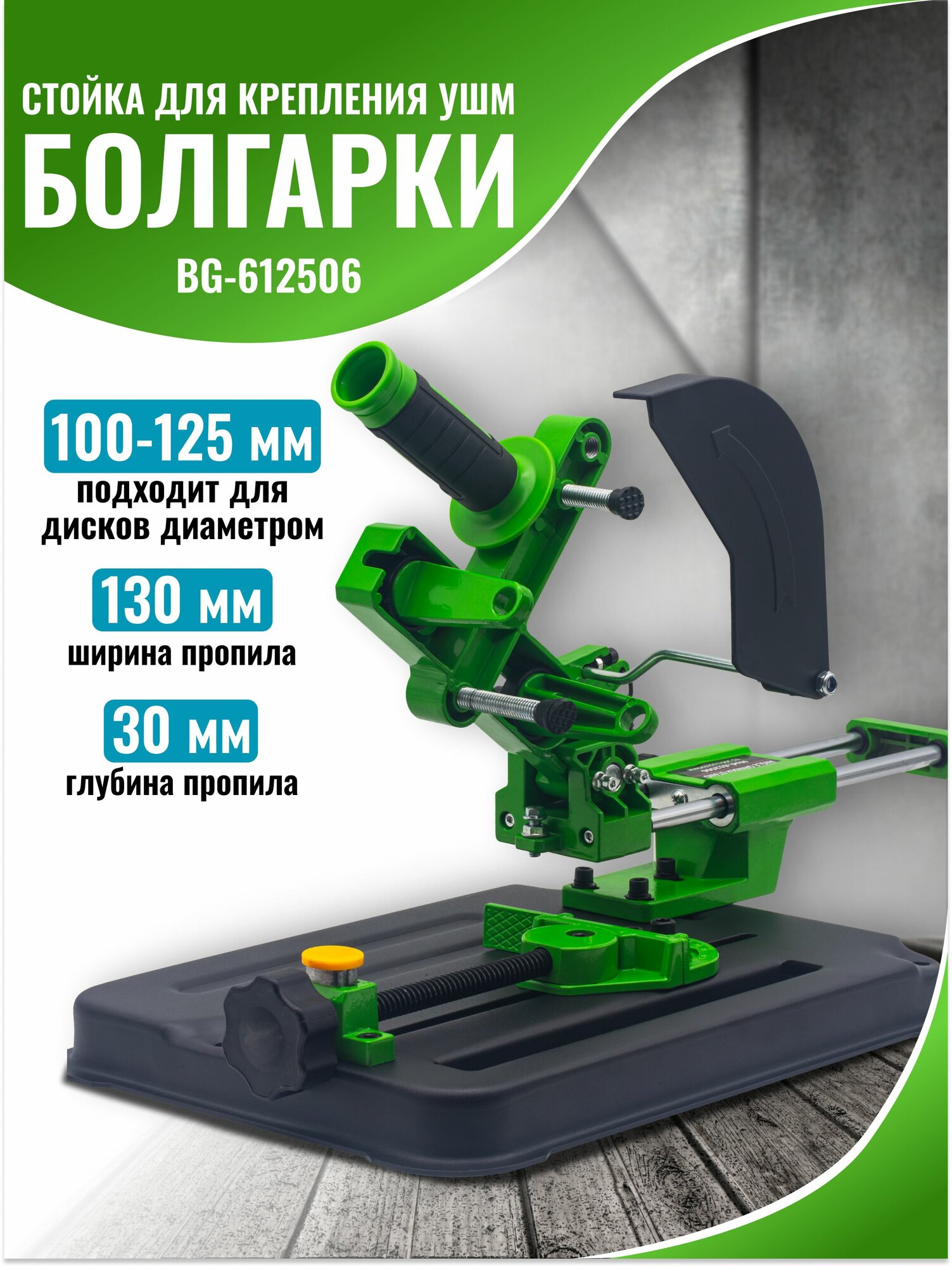Стойка для крепления болгарки ушм BG-612506 (100-125мм)