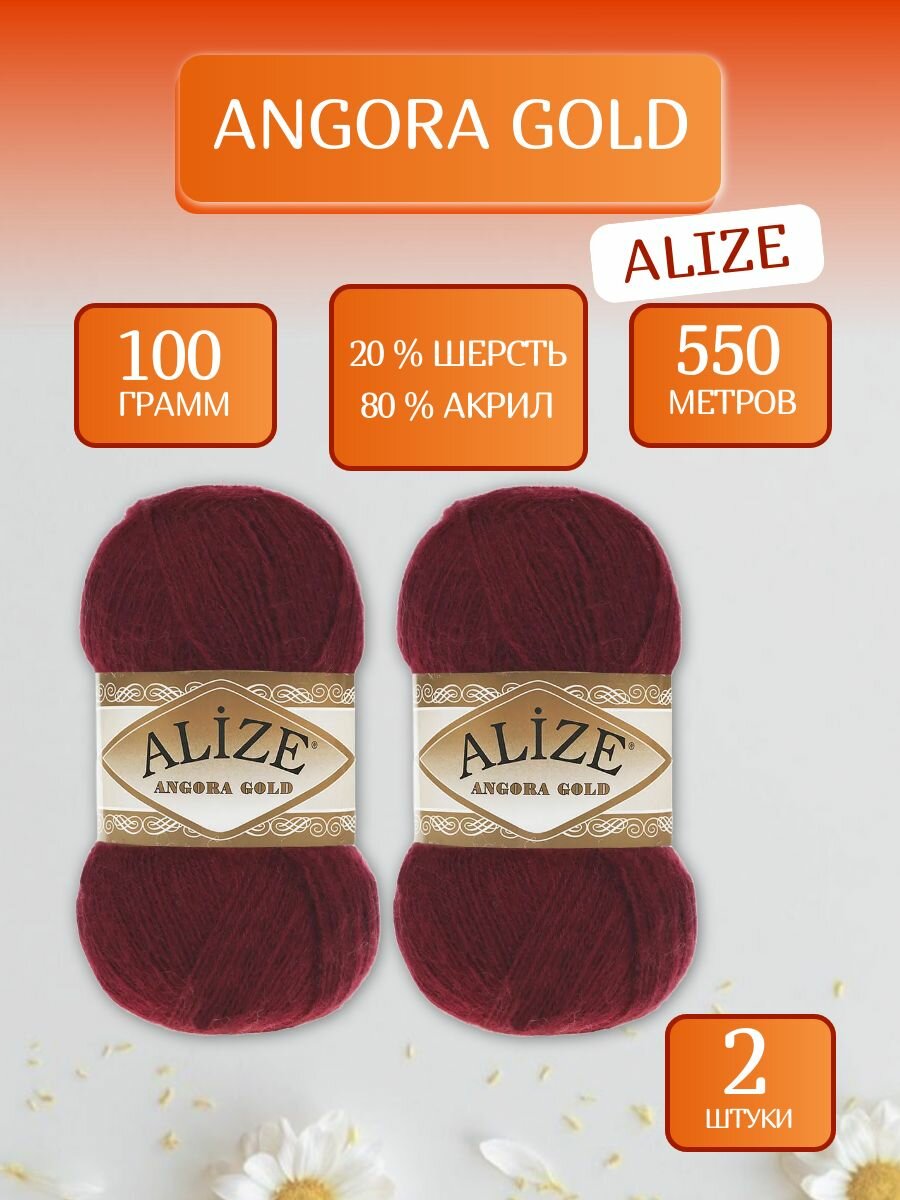 Пряжа Ангора Голд Ализе, Angora Gold Alize(057),100 г, 550м, 20% шерcть,80% акрил (2 шт.)