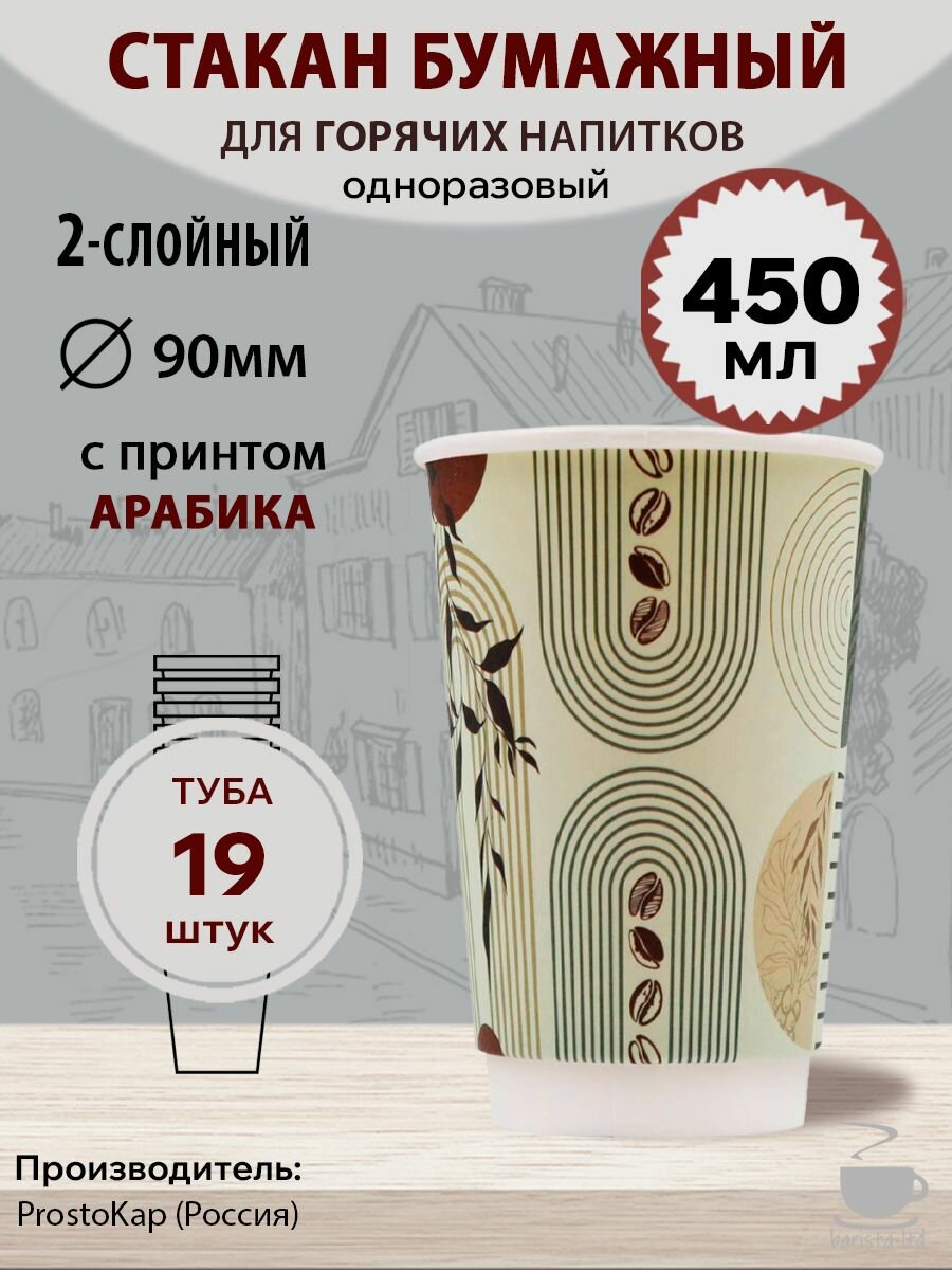 Бумажный двухслойный стакан Арабика 450 мл 90 мм, 19 шт. (туба)