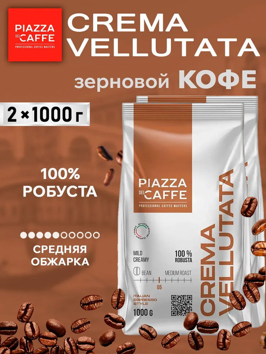 Кофе в зернах Piazza del Caffe Crema Vellutata, Робуста 100%, 2 кг (2 шт.)