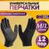 Перчатки защитные