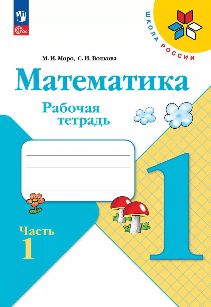 Моро М. И. и др. Математика. Рабочая тетрадь. 1 класс. В 2-х частях. Ч. 1. Школа России