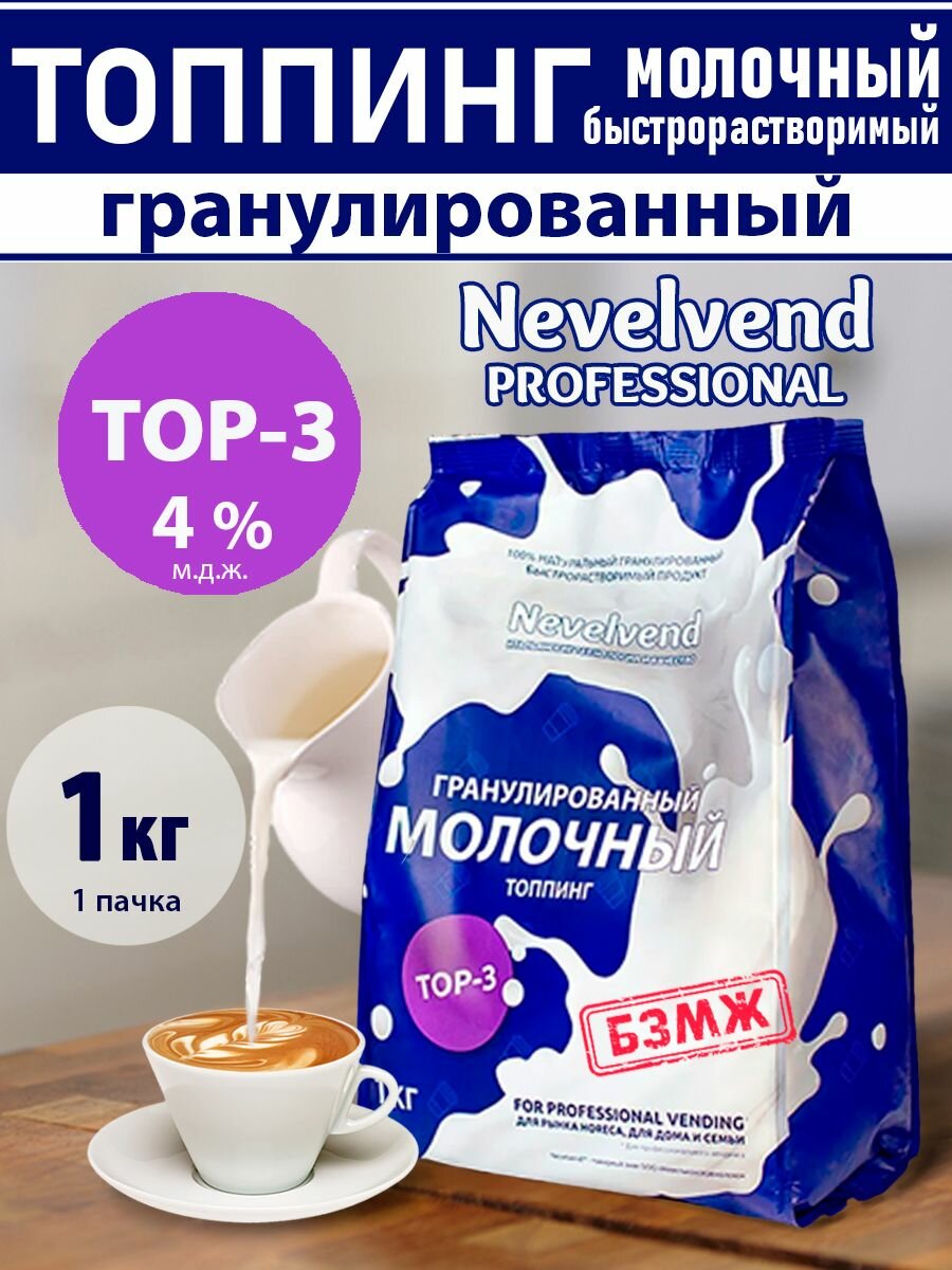 Сухое молоко натуральное Nevelvend Professional TOP-3 жирн. 4% бзмж, 1 кг в гранулах