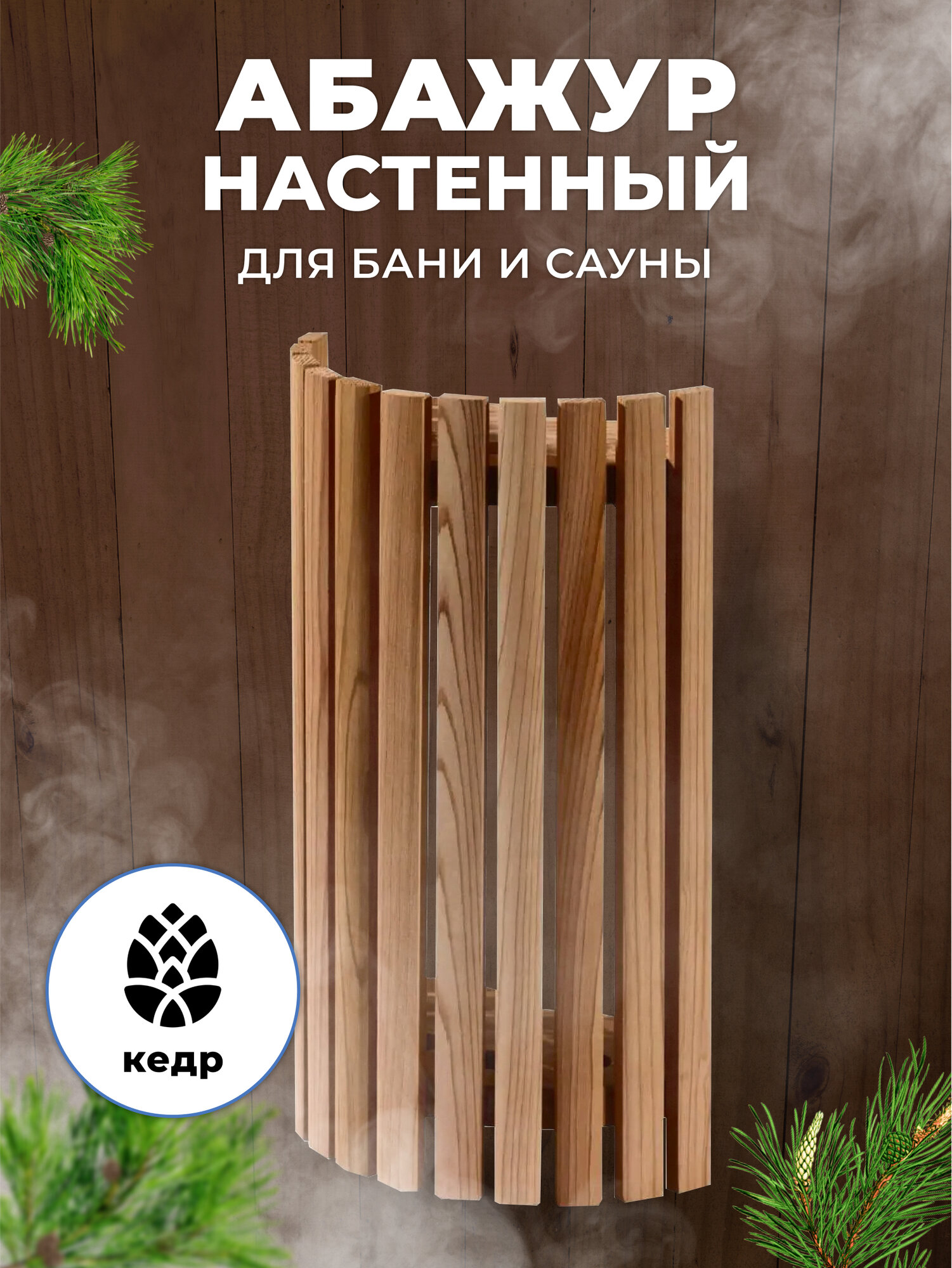 Абажур деревянный для светильника бани и сауны SAWO 914-VD из канадского кедра