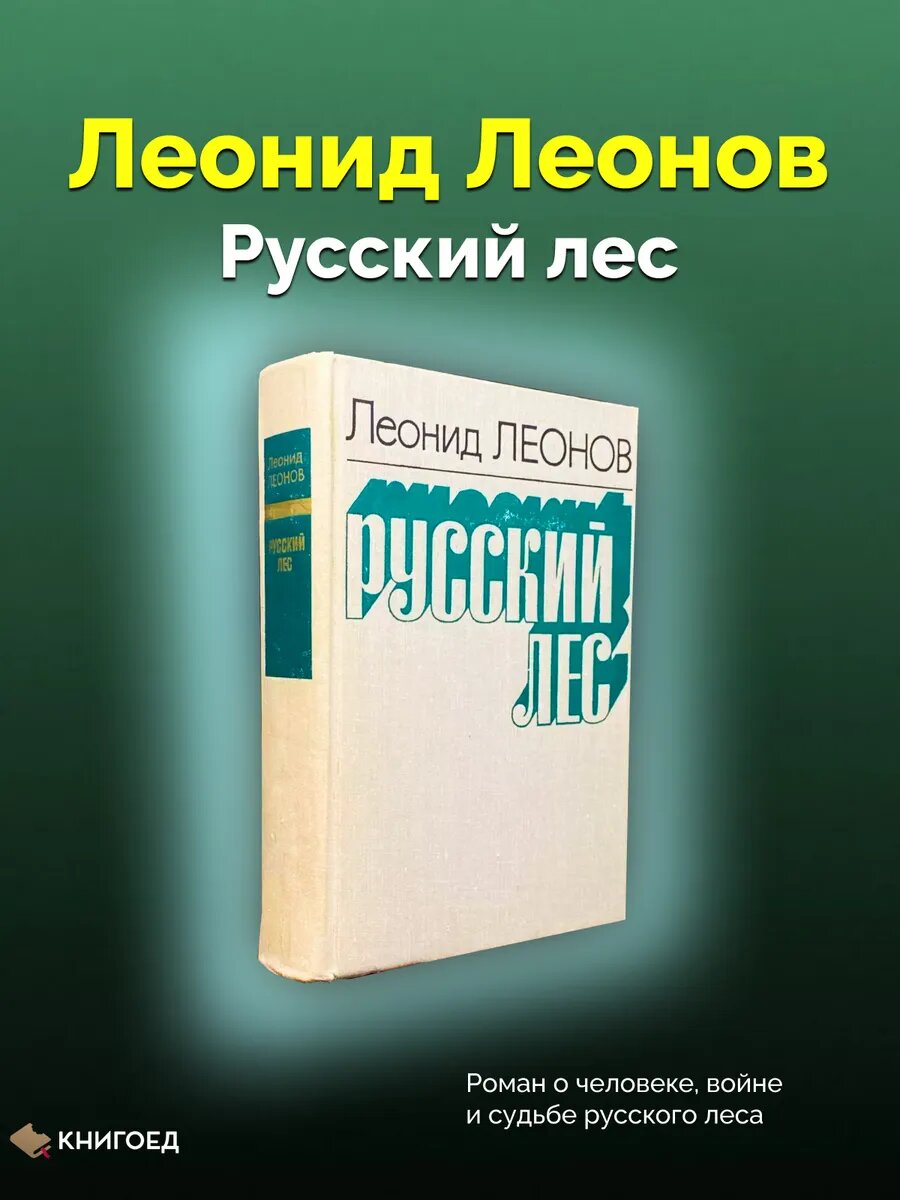 Русский лес. Леонов. Роман о судьбе леса и человека