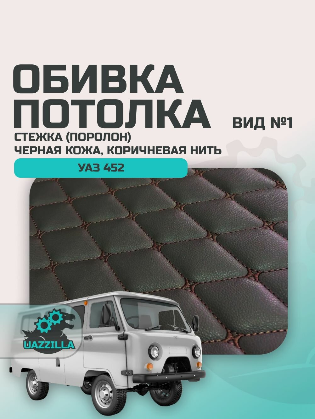 Обивка потолка УАЗ 452 Буханка стежка (поролон) черная кожа, коричневая нить Вид №1