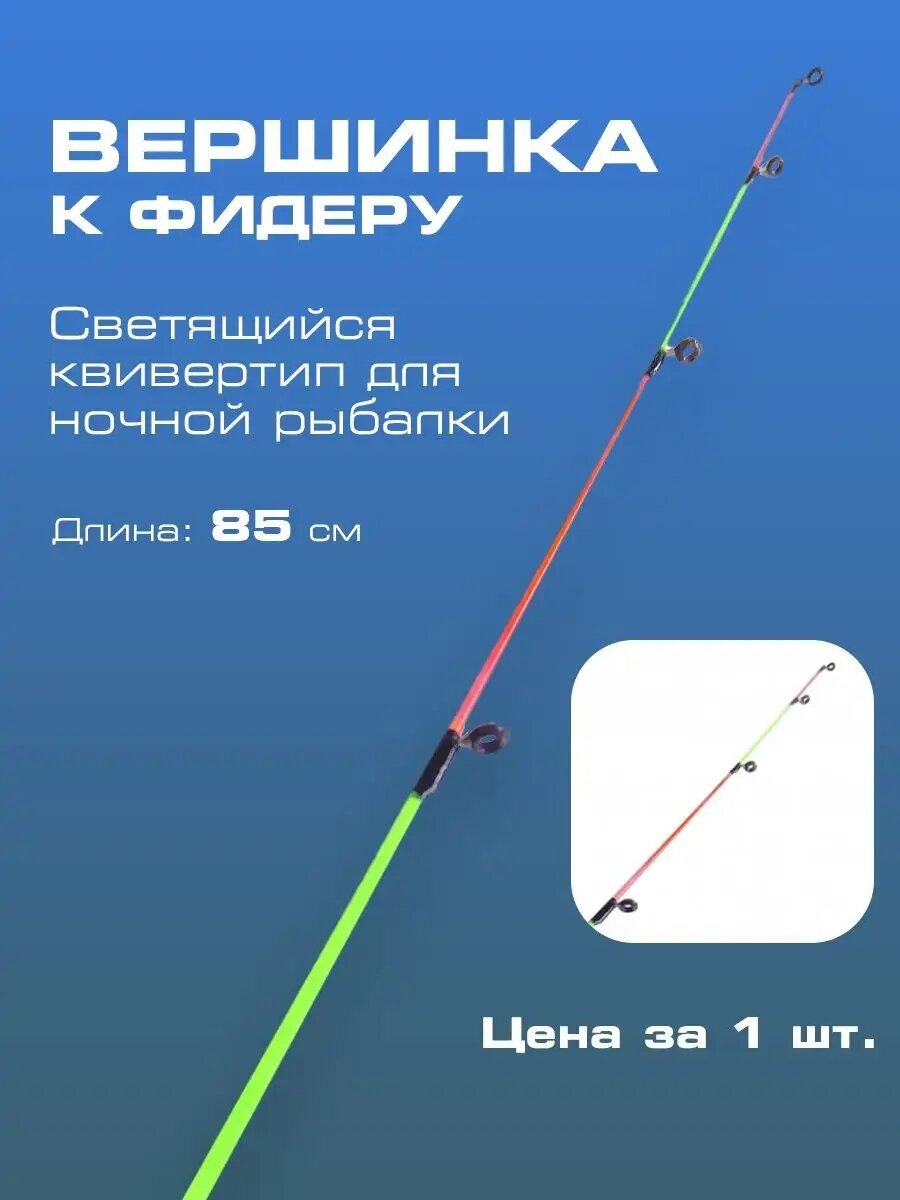 Фидерная вершина, ночной квивертип, светонакопительный, 85см