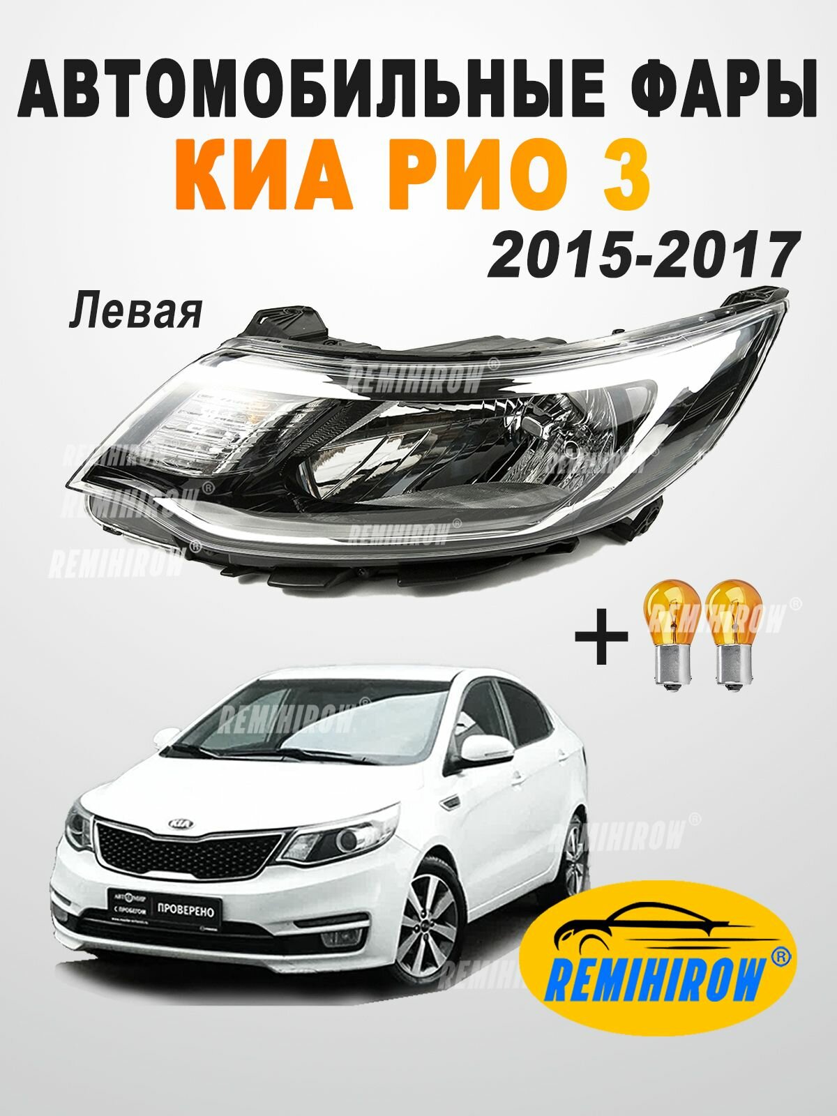 Фара автомобильная, Галогенная, 1 шт, арт. Киа Рио 3 Rio 2015-2017