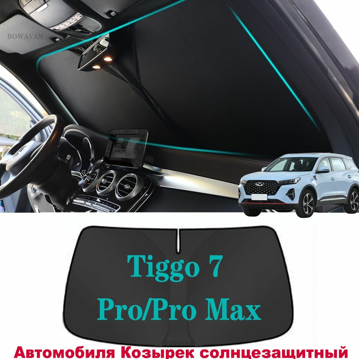 Солнцезащитный козырек для Chery Tiggo 7 Pro/Pro max, затемнение: 99%