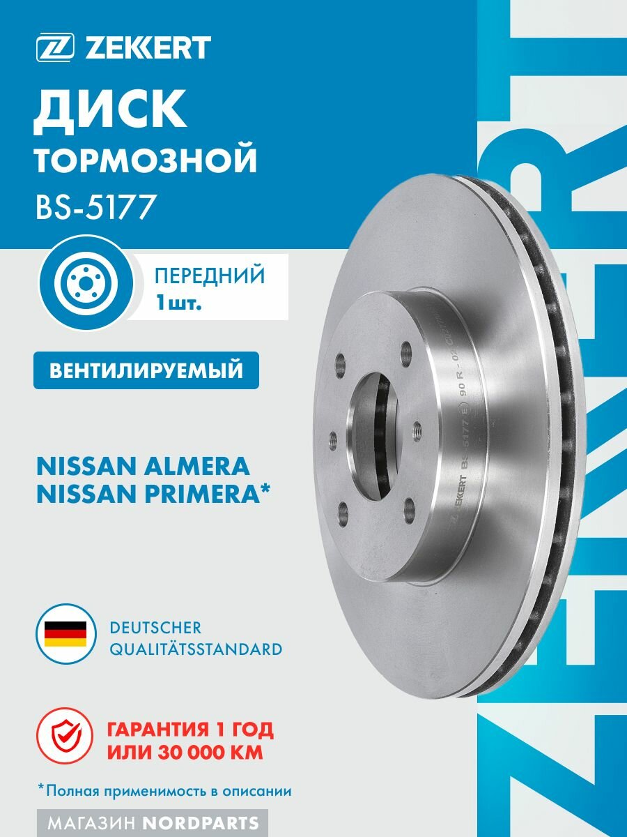 Диск торм. перед. Nissan Almera (N16) 00-, Primera (W10, P11, WP11) 96-