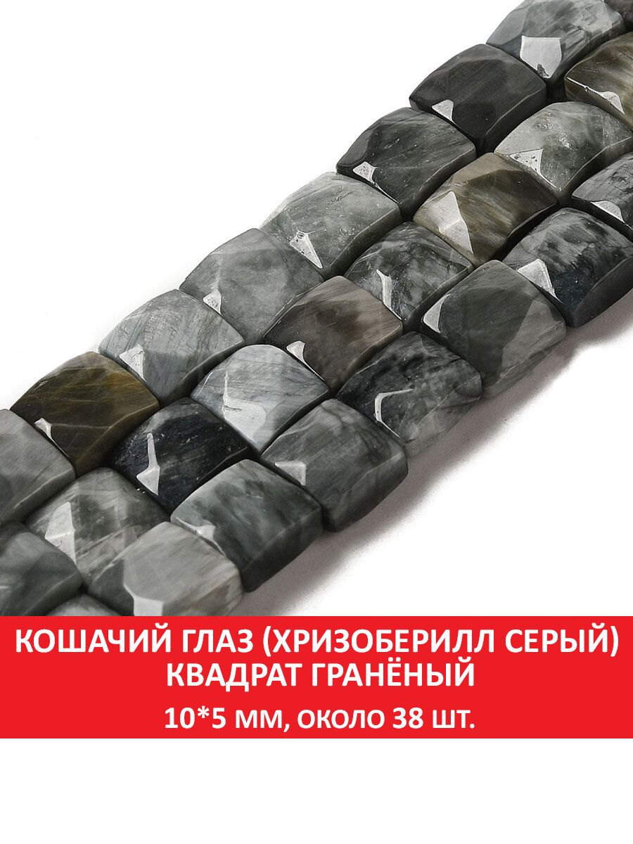 Кошачий глаз (хризоберилл серый) квадрат гранёный 10*5 мм, бусины на нитке (около 38 шт)