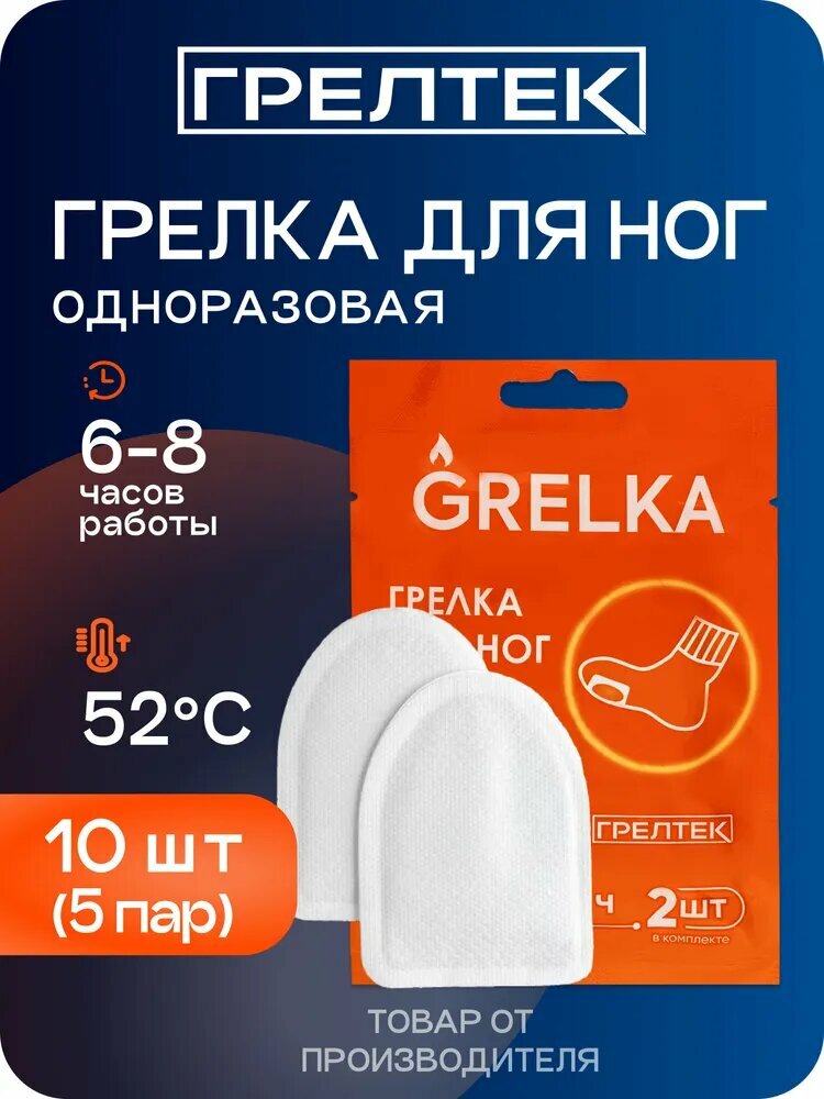 Самонагревающаяся грелка для ног туристическая химическая до 5 часов - 10 штук (5 пар)