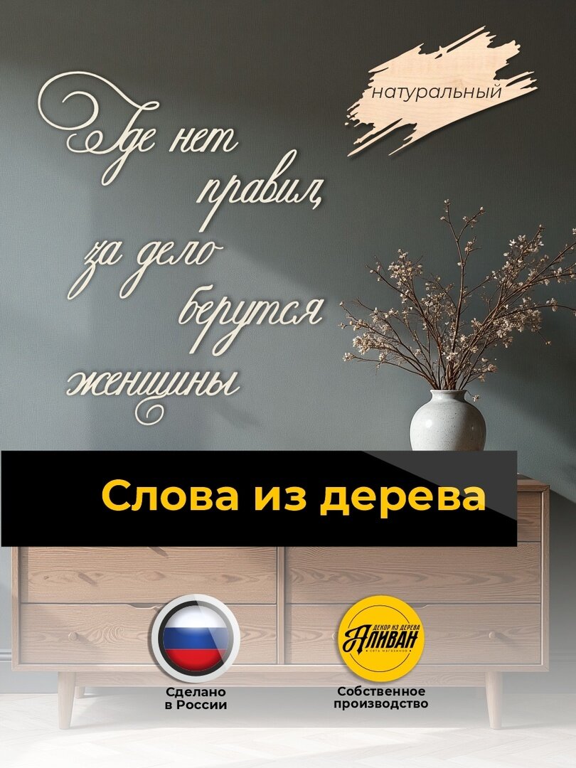 Настенный декор интерьерное панно из дерева "За дело берутся женщины" в натуральном цвете