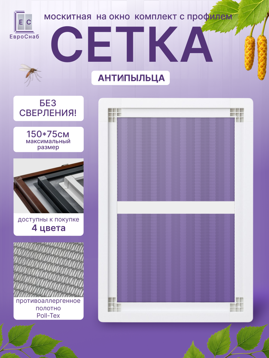 Вставная москитная сетка Nortex (Белая)LONG+антипыльца(Poll-tex)