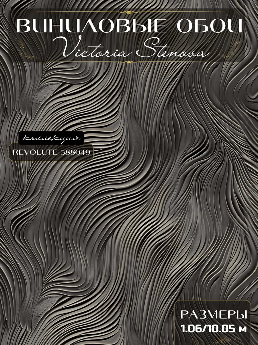 Обои виниловые на флизелиновой основе 3D Revolute 588049