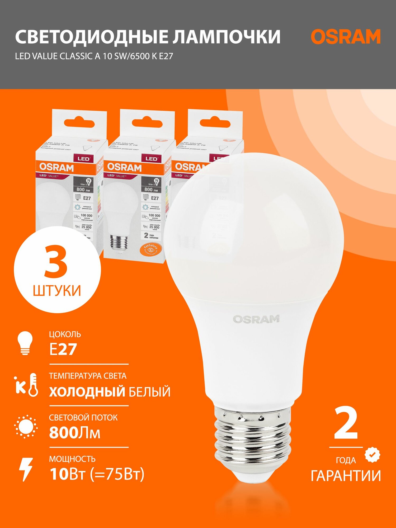 Лампочки светодиодные E27 OSRAM LED Value A 800лм 10W 6500К холодный свет 3 шт