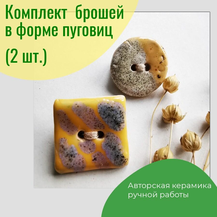 Комплект брошей