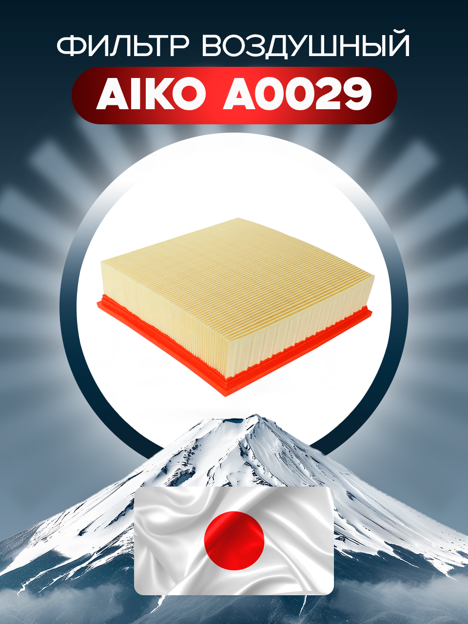 Фильтр воздушный LADA GRANTA, PRIORA, KALINA, DATSUN Aiko A0029