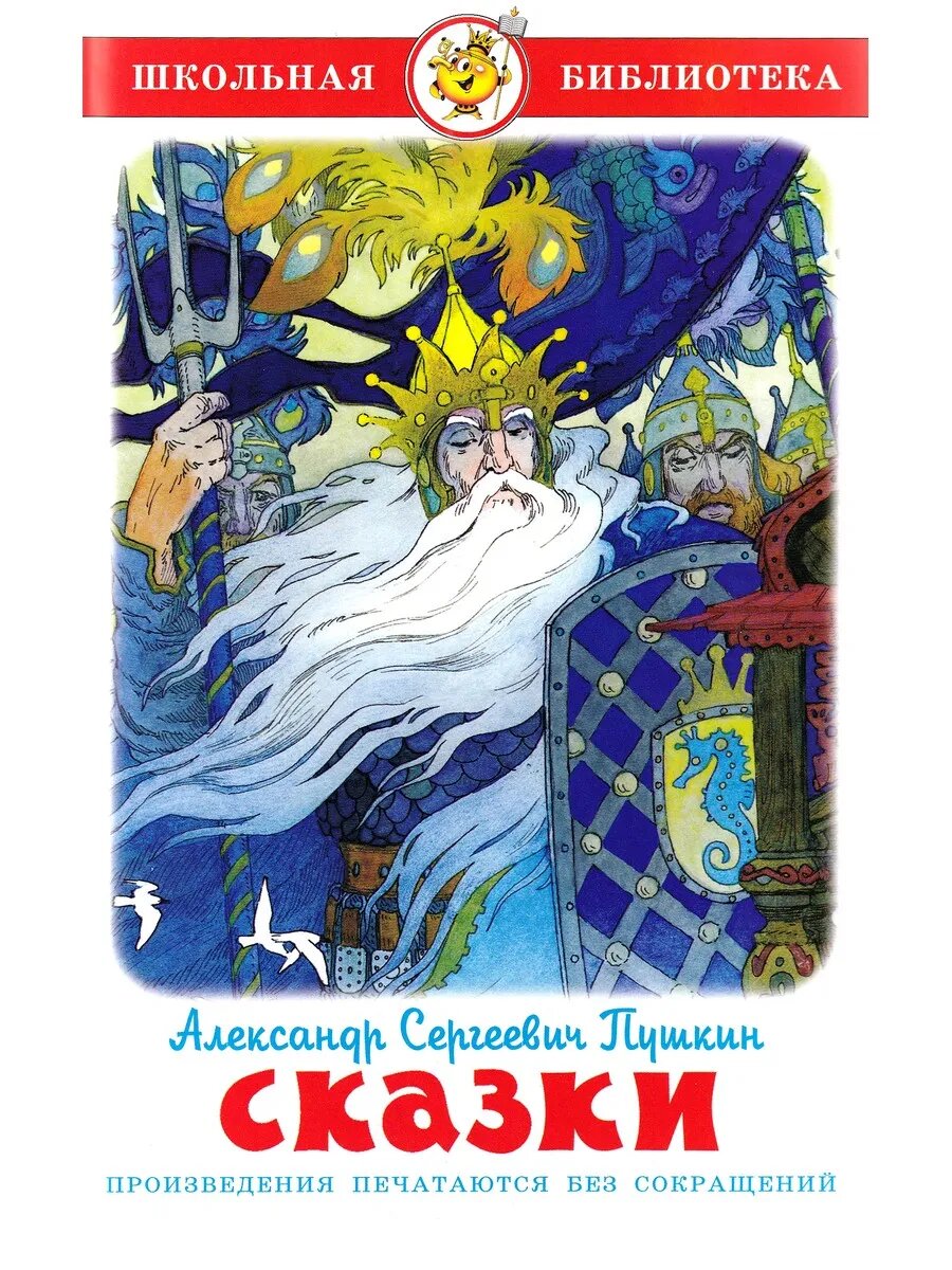 Александр Пушкин. Сказки